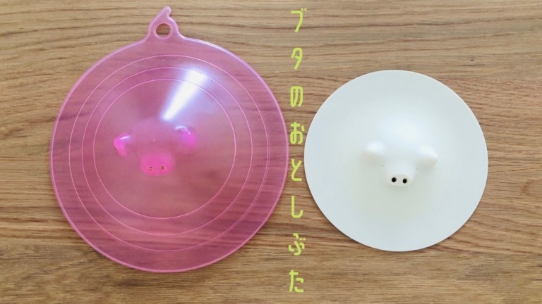 【もうラップは不要】シリコン素材：2色展開で可愛い「ブタの落しぶた」をレビュー