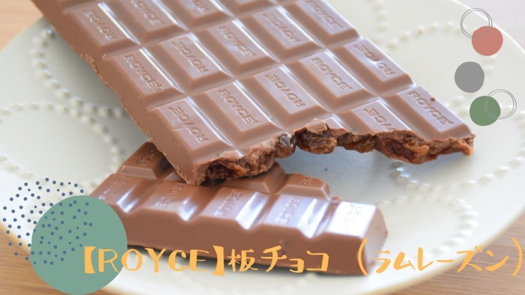 【パルシステム】常温食品：ROYCEの板チョコレート「ラムレーズン」が美味しい